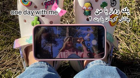 یک روز تو طبیعتپارت ۲ چالش کومان💚 Youtube