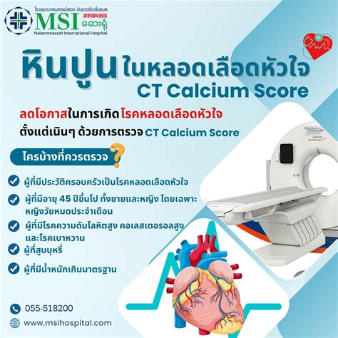 การตรวจหินปูนในหลอดเลือดหัวใจ Ct Calcium Score 💖 คนไข้ไม่ต้องเจ็บตัว ไม่ต้องนอนโรงพยาบาล และไม่
