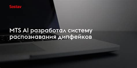 Mts Ai разработал систему распознавания дипфейков