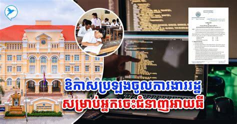 ឱកាសការងាររដ្ឋ សម្រាប់អ្នកអាយធី ក្រសួងប្រៃសណីយ៍កំពុងរើសមន្ត្រី បម្រើការជាច្រើនកន្លែង