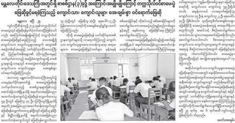 မန္တလေးတိုင်းဒေသကြီးအတွင်းရှိ စာစစ်ဌာန ၃ ခု၌ အကြောင်းအမျိုးမျိုးကြောင့် တက္ကသိုလ်ဝင်စာမေးပွဲ ဖ