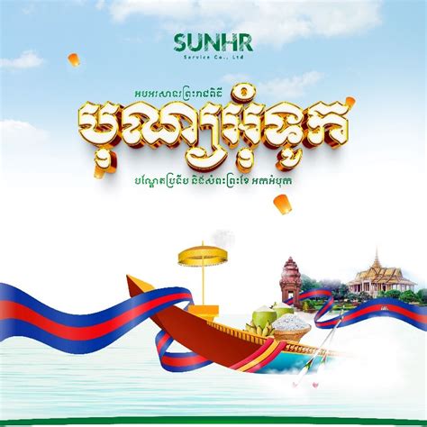 អបអរសាទរព្រះរាជពិធី បុណ្យអុំទូក បណ្តែត ប្រទីប និងសំពះព្រះខែ អកអំបុក 🎉 សូមជូនពរលោកអ្នក