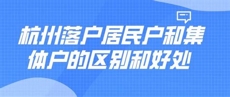 杭州落户居民户和集体户的区别和好处 知乎
