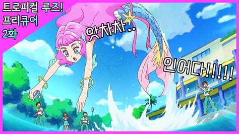 [한국판 트로피컬 루즈 프리큐어 2화] 인어다 Youtube