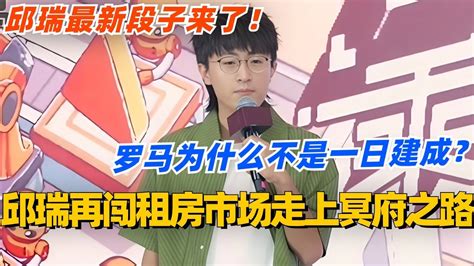 邱瑞最新段子来了！ 邱瑞再闯租房市场走上冥府之路？罗马不是一日建成原来但是因为这！ 脱口秀 脱口秀大会 脱口秀和ta的朋友们 综艺