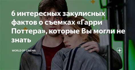 6 интересных закулисных фактов о съемках «Гарри Поттера которые Вы могли не знать World Of