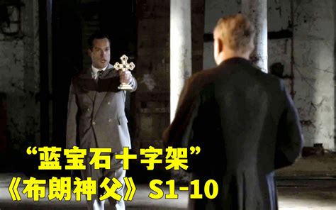 顶级神偷盗走教堂无价之宝神父惨遭贬职成普通信徒布朗神父第一季第10集 闷烧哈士奇 闷烧哈士奇 哔哩哔哩视频