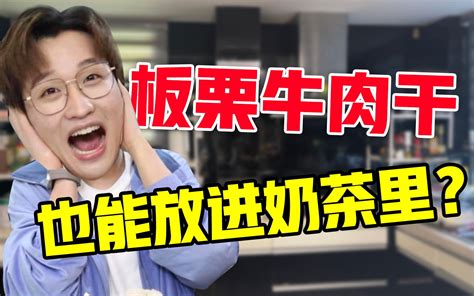 牛肉干酸奶你喝过吗？11月第三次奶茶新品！ 哔哩哔哩