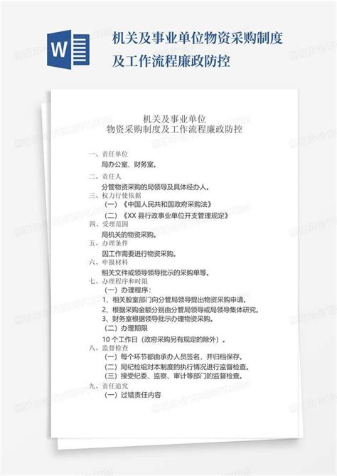 机关及事业单位物资采购制度及工作流程廉政防控Word模板下载 编号qwppryej 熊猫办公