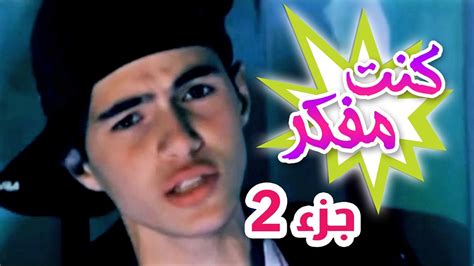 كنت مفكر حالي شي الجزء الثاني عبدالقادر صباهي قناة كراميش Youtube