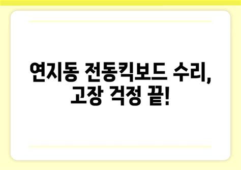 부산진구 연지동 전동킥보드 수리 And 판매 가격 저렴하고 잘하는 곳 추천 전동킥보드 수리 전동킥보드 판매 부산 연지동