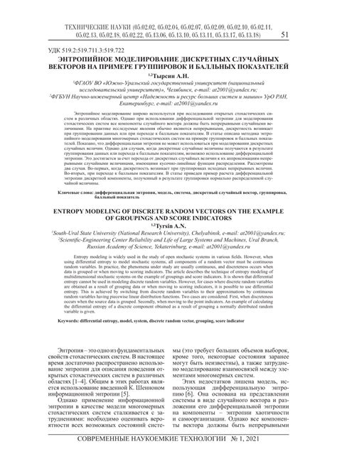 Pdf Entropy Modeling Of Discrete Random Vectors On The Example Of Groupings And Score Indicators