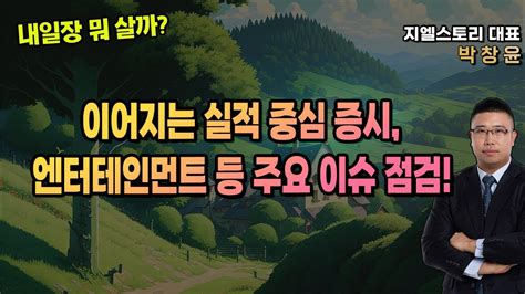 내일장 뭐 살까 전력설비음식료 강세 등 이어지는 실적 중심 증시 엔터테인먼트 등 주요 이슈 점검 박창윤 대표 주식 주가 투자 Youtube