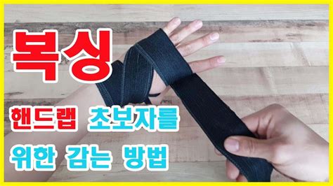 복싱붕대핸드랩 초보자를 위한 1인칭 시점으로 감는 방법 Youtube