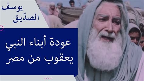 عودة أبناء النبي يعقوب من مصر Youtube