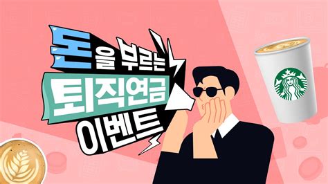 구독 이벤트 교보생명 퇴직연금에서 스타벅스 커피쿠폰 또 쏜다☕ 교보생명 퇴직연금 구독 이벤트 Vol 2 Youtube