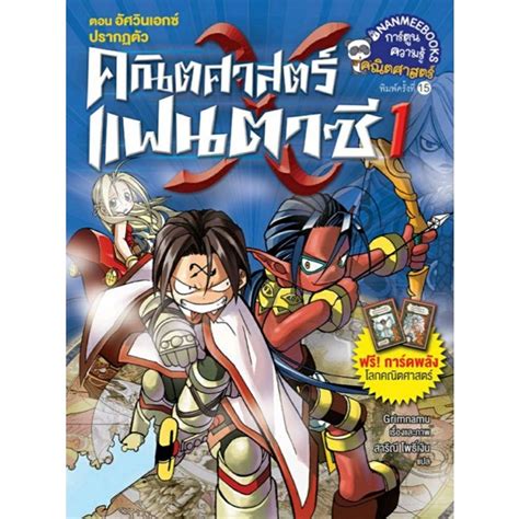 คณิตศาสตร์แฟนตาซี เล่ม 1 ตอน อัศวินเอกซ์ปรากฎตัว ฉบับการ์ตูน Shopee Thailand