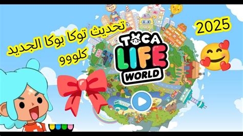 توكا بوكا مجانيه مجانية بالكامل تحديث توكا بوكا 2025 كل الاماكن