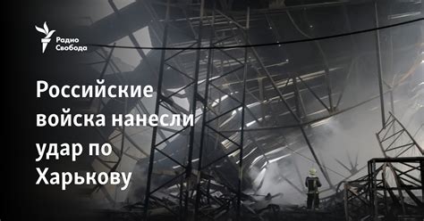 Российские военные нанесли удар по Харькову