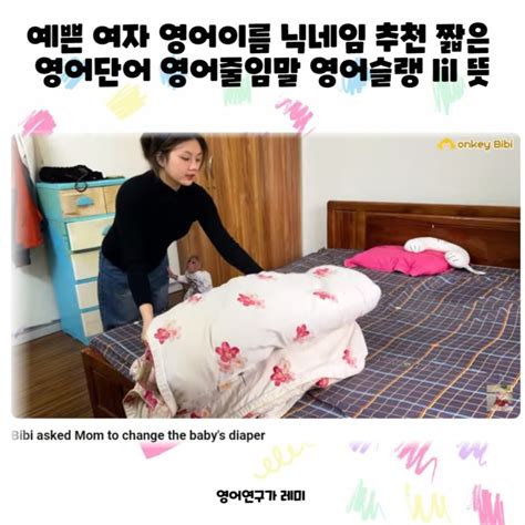 예쁜 여자 영어이름 닉네임 추천 짧은 영어단어 영어줄임말 영어슬랭 Lil 뜻 네이버 블로그