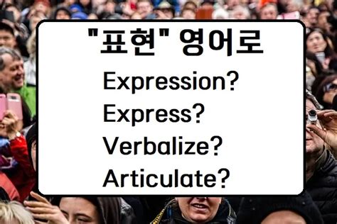 표현 영어로 어떻게 말할까expressionexpressverbalizearticulate 창고세상