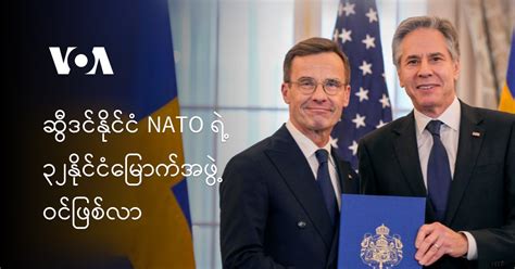 ဆွီဒင်နိုင်ငံ Nato ရဲ့ ၃၂နိုင်ငံမြောက်အဖွဲ့ဝင်ဖြစ်လာ