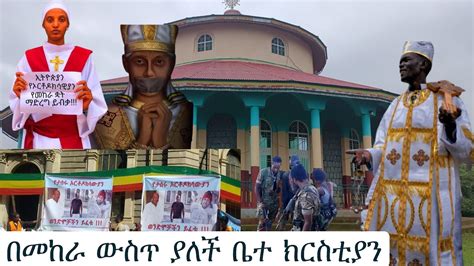 በመከራ ውስጥ ያለች ቤተ ክርስቲያን Youtube