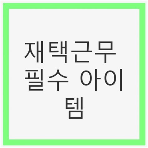 재택근무 필수 아이템 효율적인 홈오피스를 위한 필수 장비