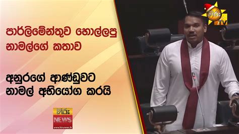 පාර්ලිමේන්තුව හොල්ලපු නාමල්ගේ කතාව Hiru News Youtube