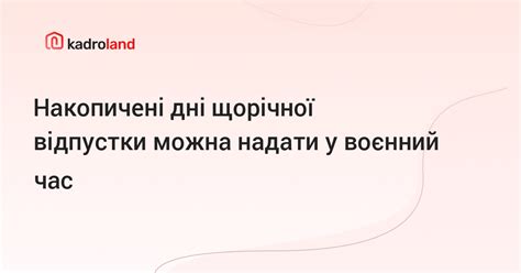 Накопичені дні щорічної відпустки можна надати у воєнний час Kadroland