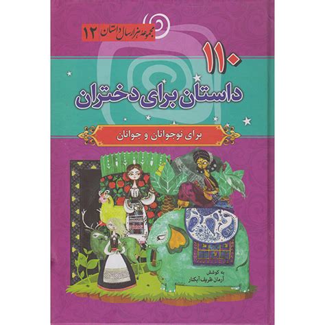 قیمت و خرید کتاب 110 داستان برای دختران اثر آرمان ظریف آبکنار انتشارات سما