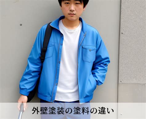 外壁塗装と塗料の違い／自宅に合うペンキの種類と特徴