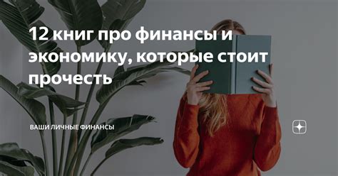 12 книг про финансы и экономику, которые стоит прочесть | Ваши личные ...