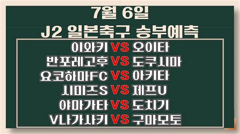 🔔축구분석🔔 일본축구 ⭐️7월6일⭐️ J리그분석 스포츠토토 토토분석 승부식 승무패 프로토 배트맨토토 Youtube