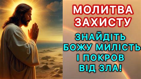 Молитва захисту Знайдіть Божу милість і покров від зла Youtube