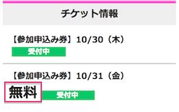 チケット情報を登録する