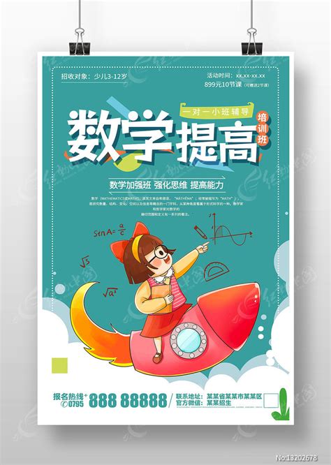 一对一辅导数学提高培训班招生海报图片下载红动中国