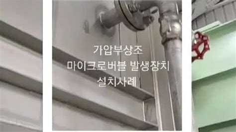 [오투버블] 가압부상조 마이크로버블 발생장치 설치사례 네이버 Tv