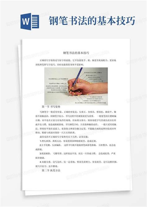 钢笔书法的基本技巧Word模板下载 编号qzwjoade 熊猫办公