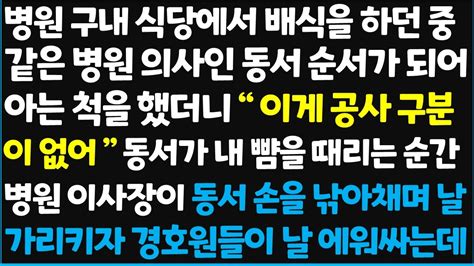 신청사연 병원 구내 식당에서 영양사로 일하던 내가 배식을 하던중 같은 병원 의사인 동서 순서가 되어 아는척을 했더니 이게