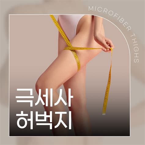 극세사허벅지 지방분해주사 바디리프팅 할인 가격 후기 전후 효과 정보 By 제이필의원강남점 여신티켓 국내 1등 피부과 성형외과 플랫폼