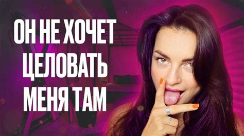 Партнер Не Хочет Делать Куни / Как Заставить Мужчину Лизать Киску - YouTube