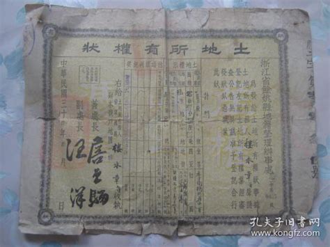浙江省余姚县土地所有权状民国三十七年孔夫子旧书网