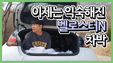 이젠 익숙해진 벨로스터n 차박 봉봉오토캠핑장 평일 휴가쓰고 한적한 캠핑 Youtube
