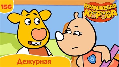 Оранжевая корова Серия 156 Дежурная — Видео от Союзмультфильм Смотреть онлайн в поиске