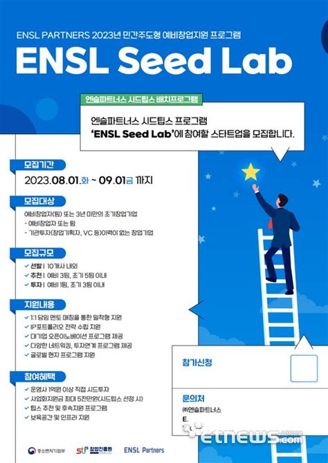 엔슬파트너스 Ensl Seed Lab 투자유치 기업 모집 전자신문