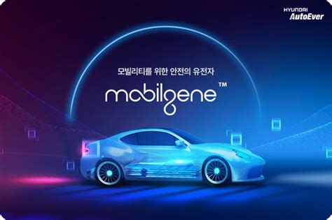 현대오토에버가 심은 안전의 유전자 모빌진 클래식 2 0 양산 및 기능안전 적용 사례 네이버 블로그