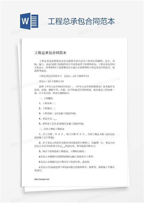 工程总承包合同范本Word模板下载 编号rrxpovok 熊猫办公