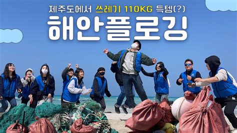 푸른문간 V Log 제주 플로깅🍊마지막화 해안 플로깅 해변정화 카카오 메이커스 에코씨드 푸른컵 Youtube