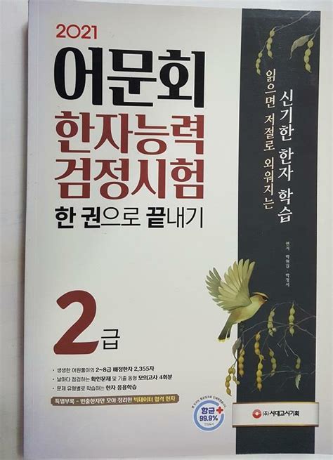 중고 2021 어문회 한자능력검정시험 2급 한 권으로 끝내기 알라딘